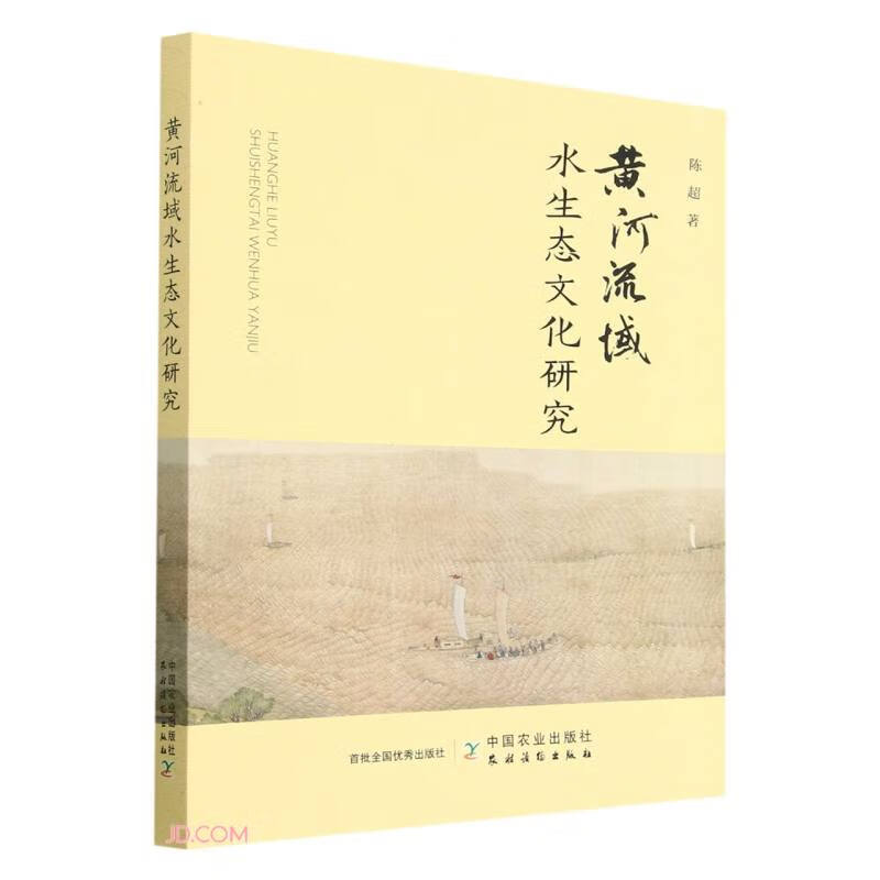 黄河流域水生态文化研究