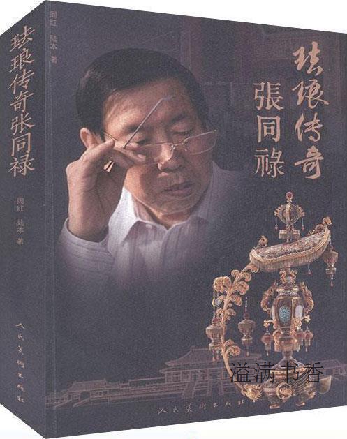 珐琅传奇张同禄 张同禄著 人民美术出版社