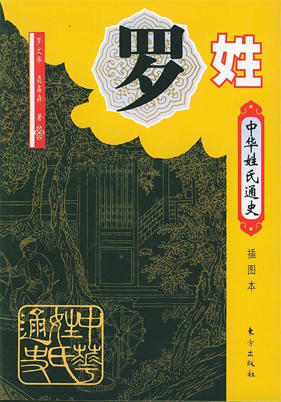罗姓【好书，下单速发】