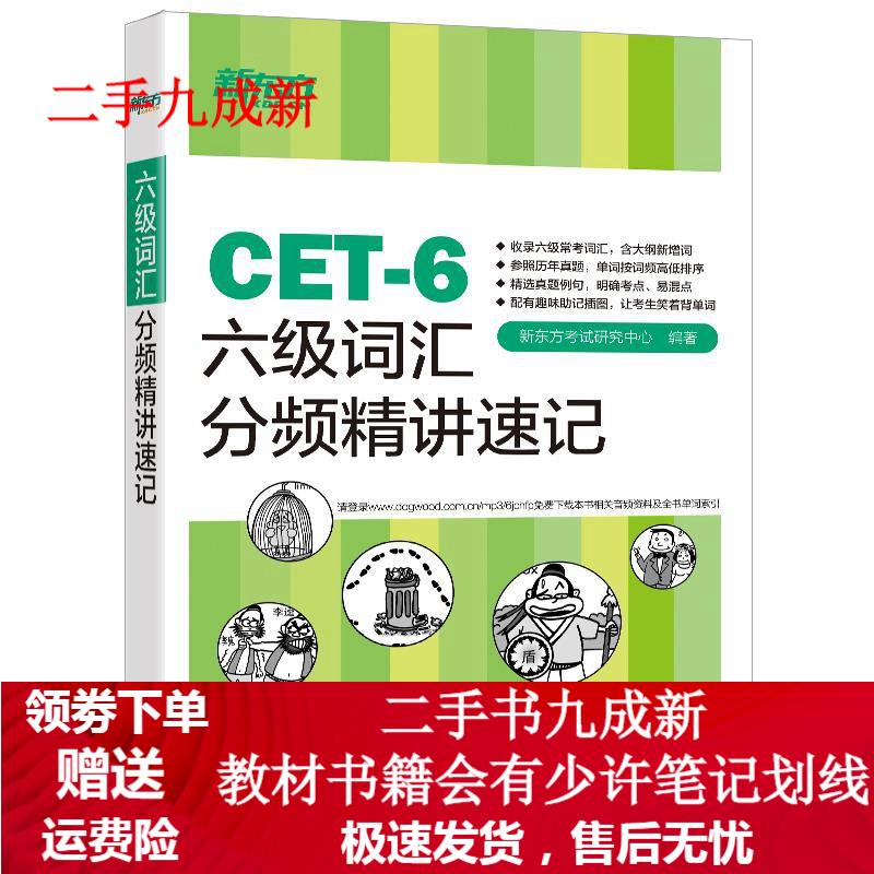 新东方 六级词汇分频精讲速记 新东方考试研究中心 9787553634081 浙江教育出版社