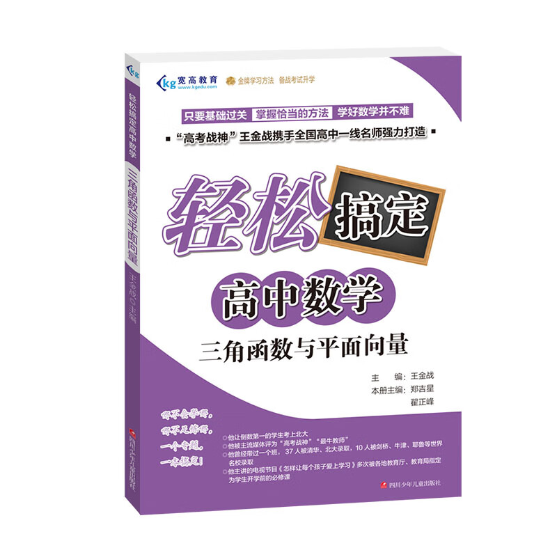轻松搞定高中数学：三角函数与平面向量