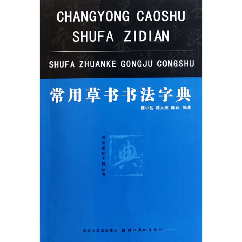 书法篆刻工具丛书--常用草书书法字典