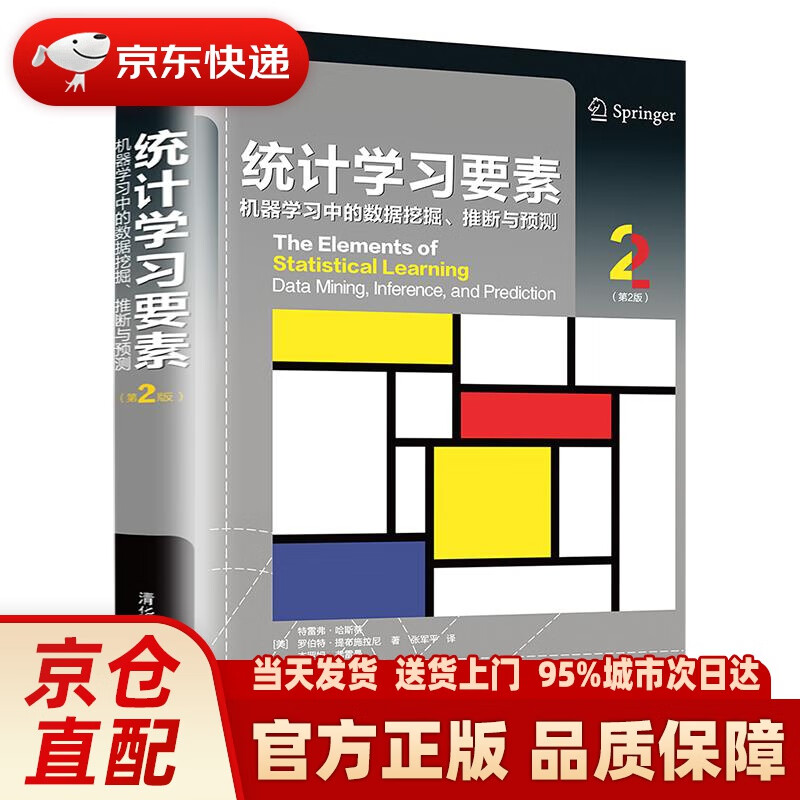 【新华】统计学习要素：机器学习中的数据挖掘、推断与预测（第2版） (美)特雷弗·哈斯蒂