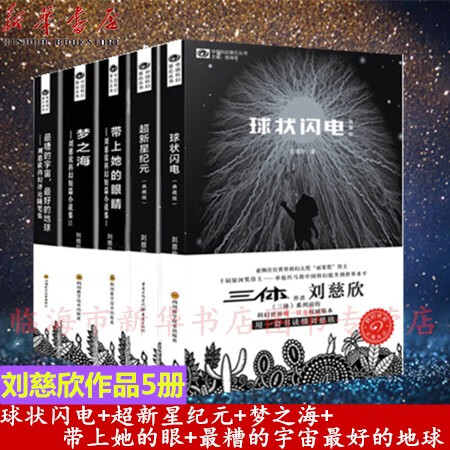 刘慈欣科幻作品5册 中国科幻基石丛书典藏版 球状闪电超新星纪元带上她的眼睛梦之海等全