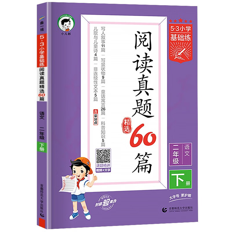 2023新版曲一线53小学基础练二年级下册语文阅读真题精选60篇小学2年级下语文阅读理解专项强化训练书 二年级下册 阅读真题60篇（精编版）