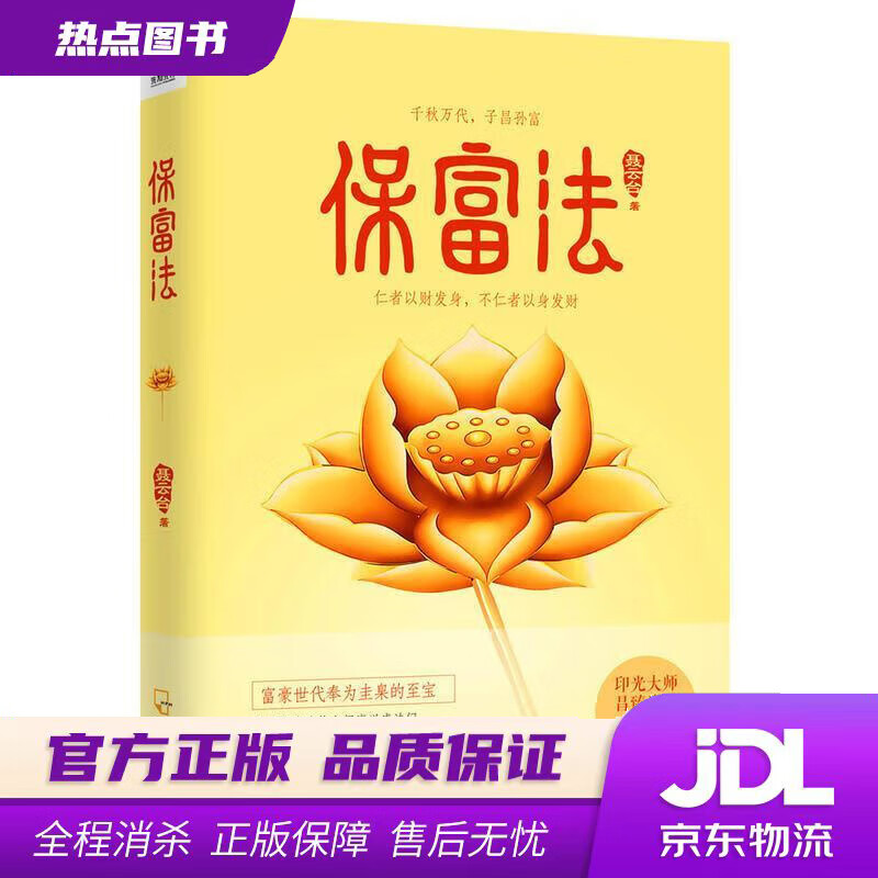【 官方】保富法（2018修订版） 聂云台 著 哈尔滨出版社