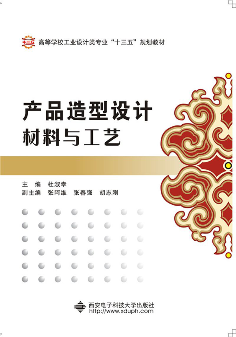 产品造型设计材料与工艺