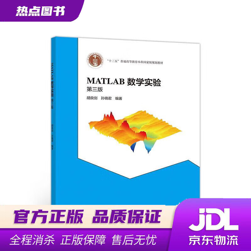 MATLAB数学实验 胡良剑孙晓君 高等教育出版社