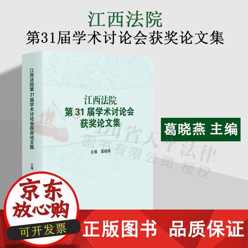 江西法院 第31届学术讨论会获奖论文集 葛晓燕 主编 人民法院出版社 9787510934988 赵