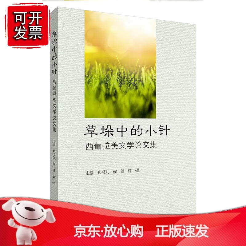 草垛中的小针-西葡拉美文学论文集