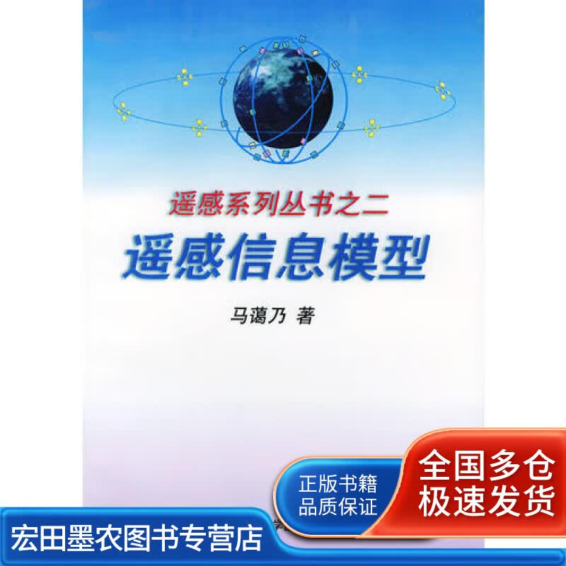 遥感信息模型 遥感系列丛书之二【好书】