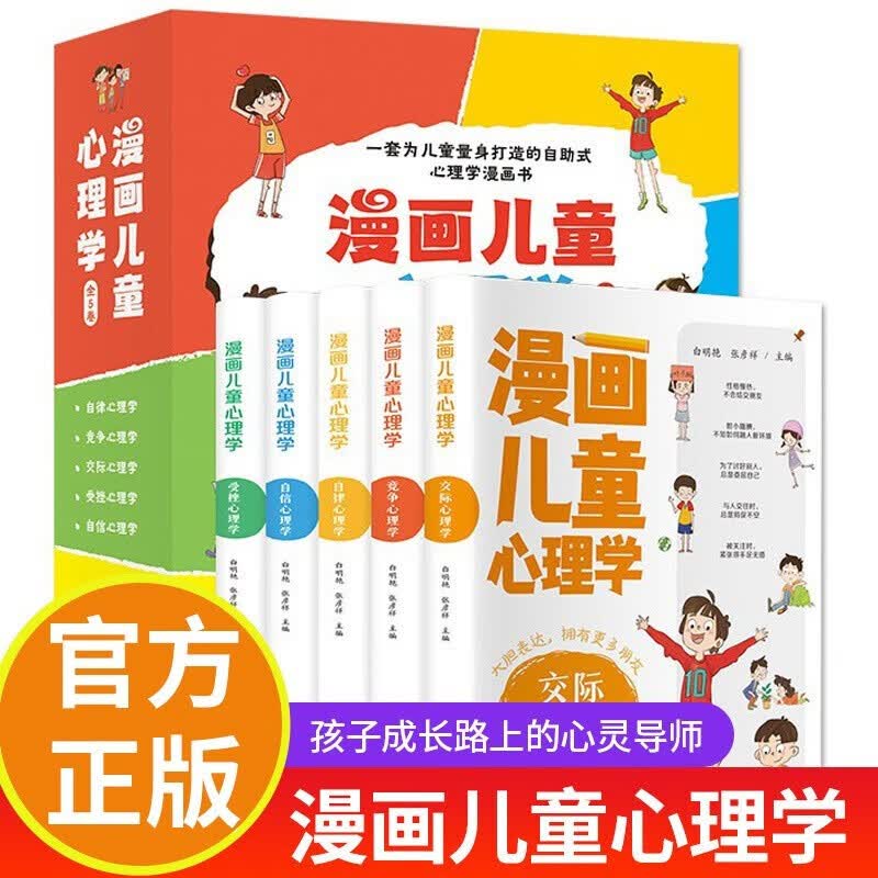 5册漫画儿童心理学小学生三四年级上册至六年级课外书必读漫画书