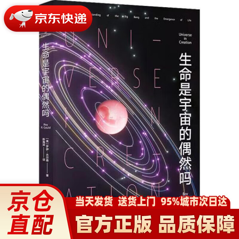 【新华】生命是宇宙的偶然吗 [美]罗伊·古尔德 著,陈海滨 译