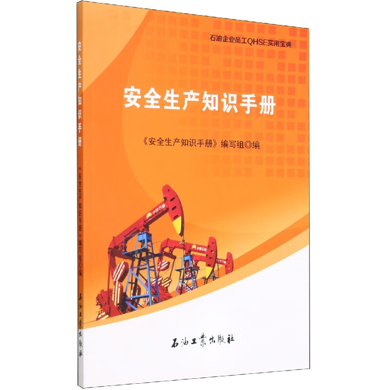 安全生产知识手册