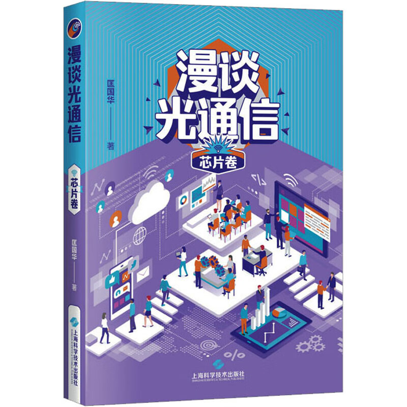 漫谈光通信 芯片卷 图书