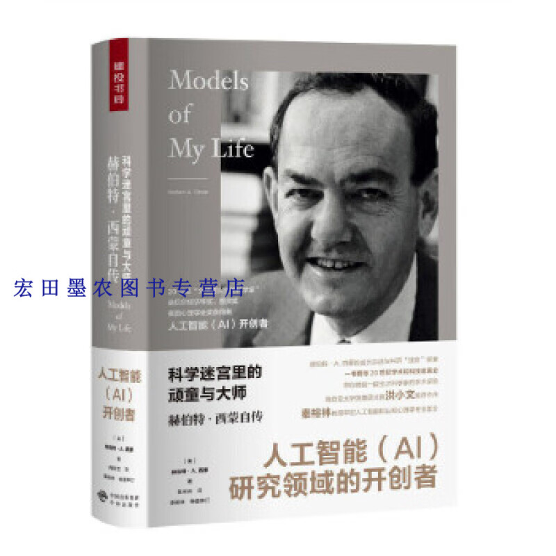 科学迷宫里的顽童与大师 赫伯特西蒙自传 [美]赫伯特·A.西【好书】