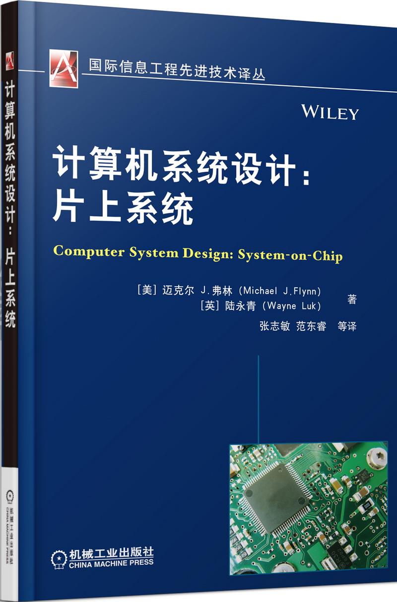 计算机系统设计:片上系统