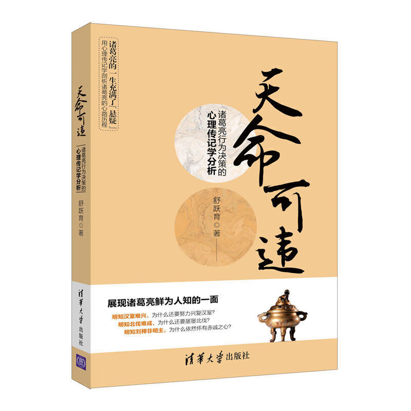 天命可违——诸葛亮行为决策的心理传记学分析