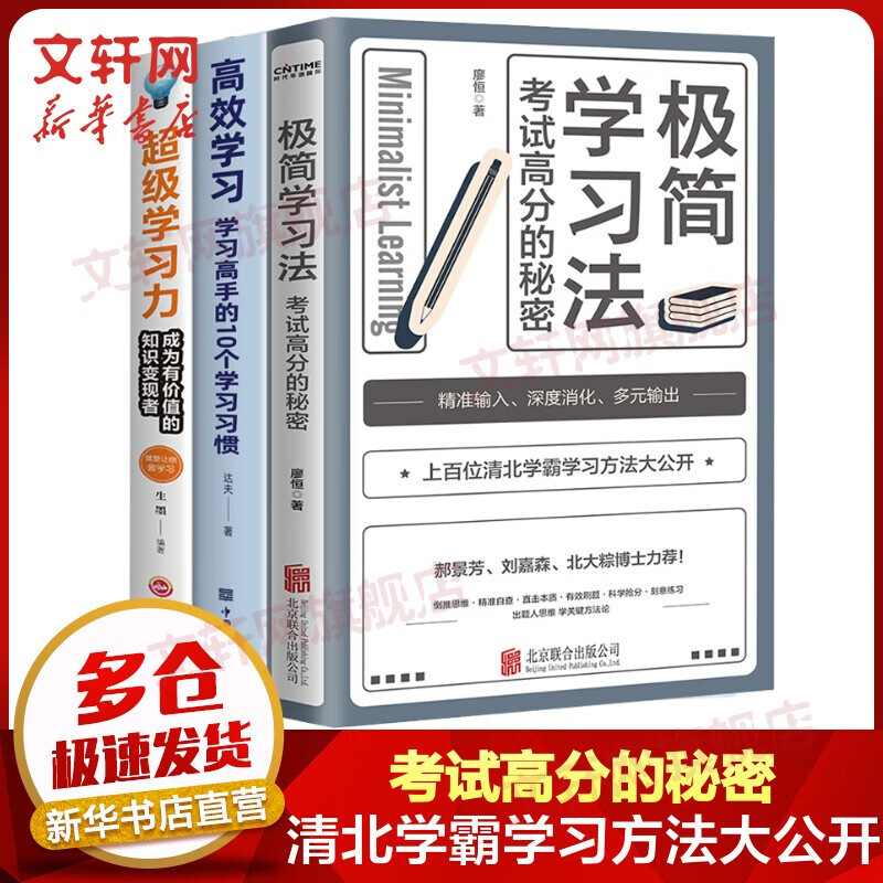 极简学习法 考试高分的秘密清北学霸学习方法大公开 郝景芳 刘嘉森北大粽博士推荐 精准输入 深度消化 多元输出，直击学习本质有效刷题科学抢分 一通百通 全套3册 极简学习法+高效学习+超级学