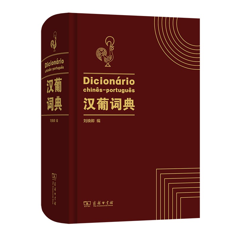 汉葡词典 122-4~9787100198929