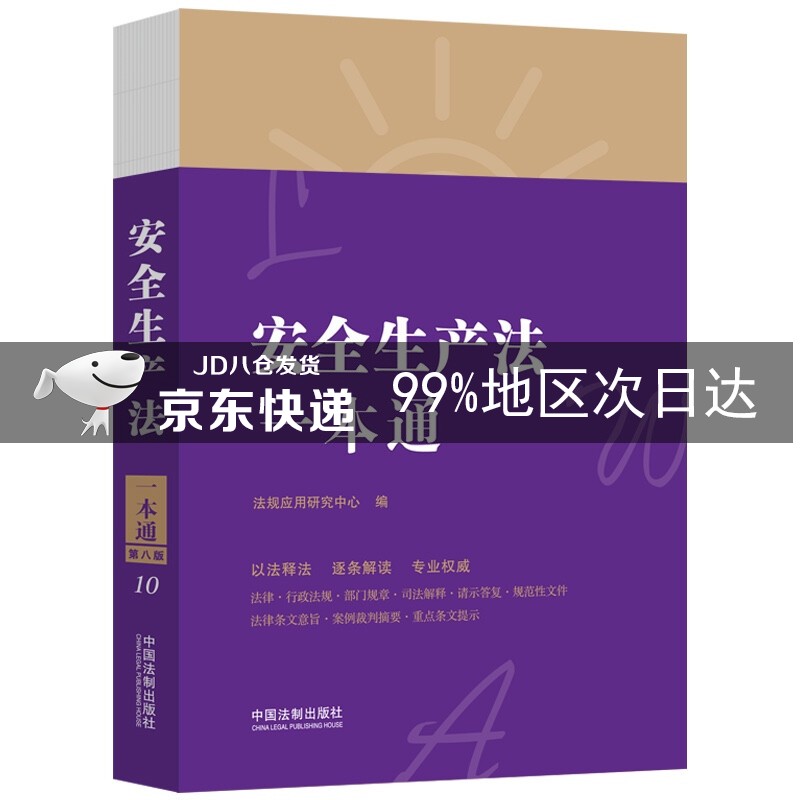 安全生产法一本通（第八版）