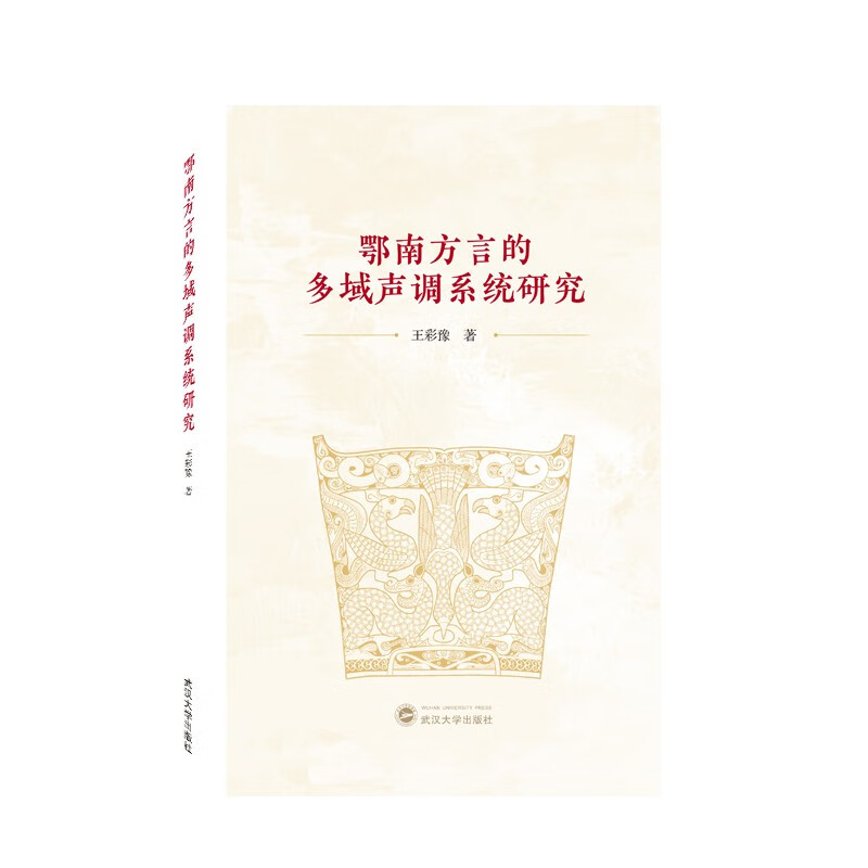 鄂南方言的多域声调系统研究