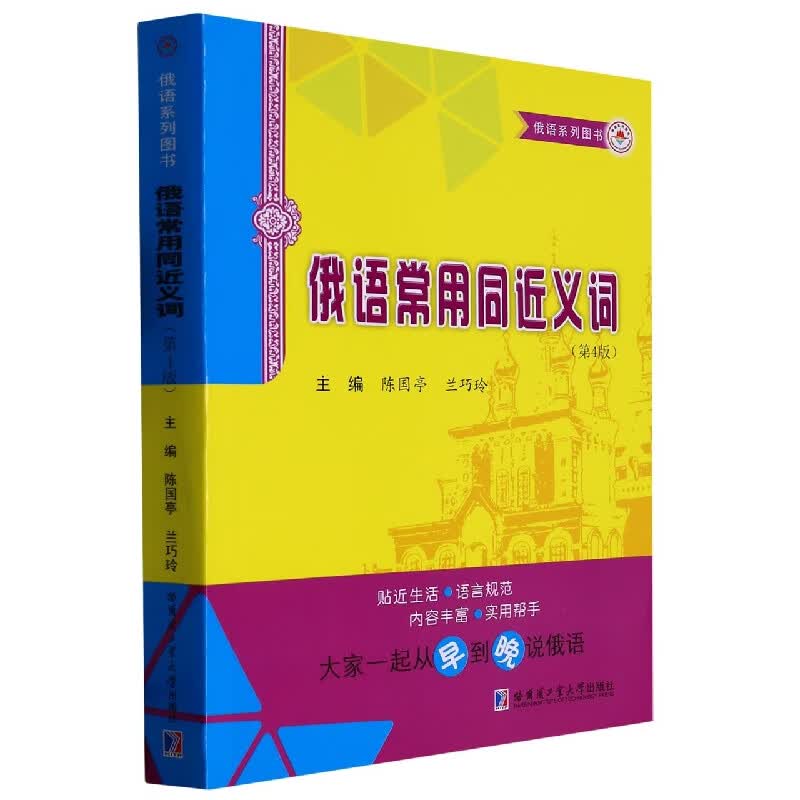 俄语常用同近义词(第4版俄语系列图书)