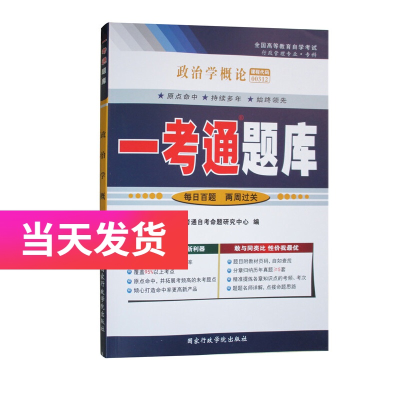 一考通题库 00312 0312政治学概论 自考教材同步辅导训练学习资料