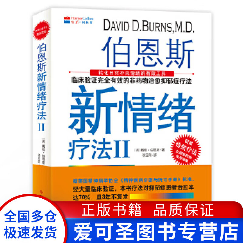 伯恩斯新情绪疗法Ⅱ [美]戴维·伯恩斯【好书，下单速发】