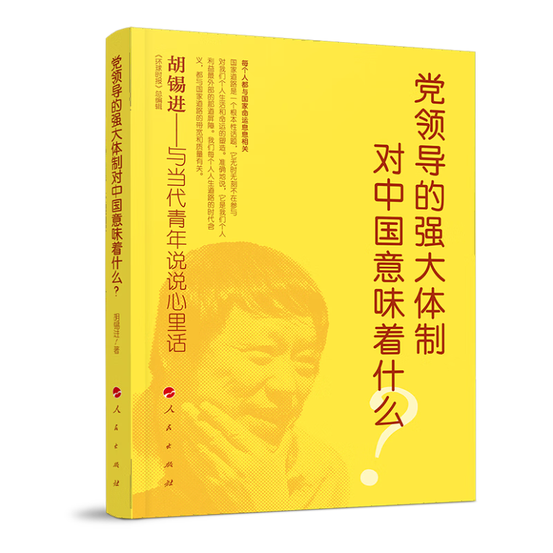 党领导的强大体制对中国意味着什么 胡锡进