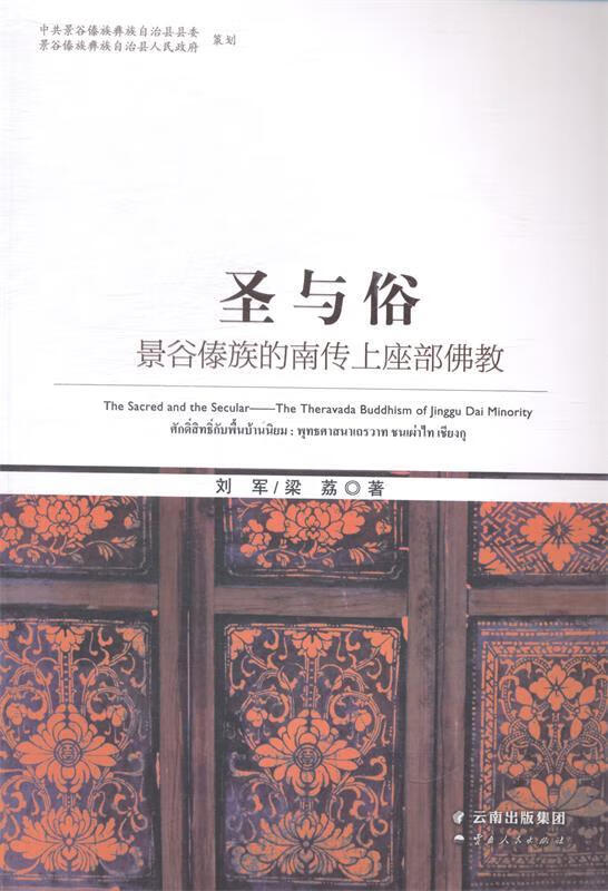 圣与俗：景谷傣族的南传上座部佛教 刘军,梁荔 著