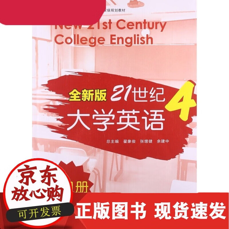 全新版21世纪大学英语4 练习册 复旦大学出版社 籍