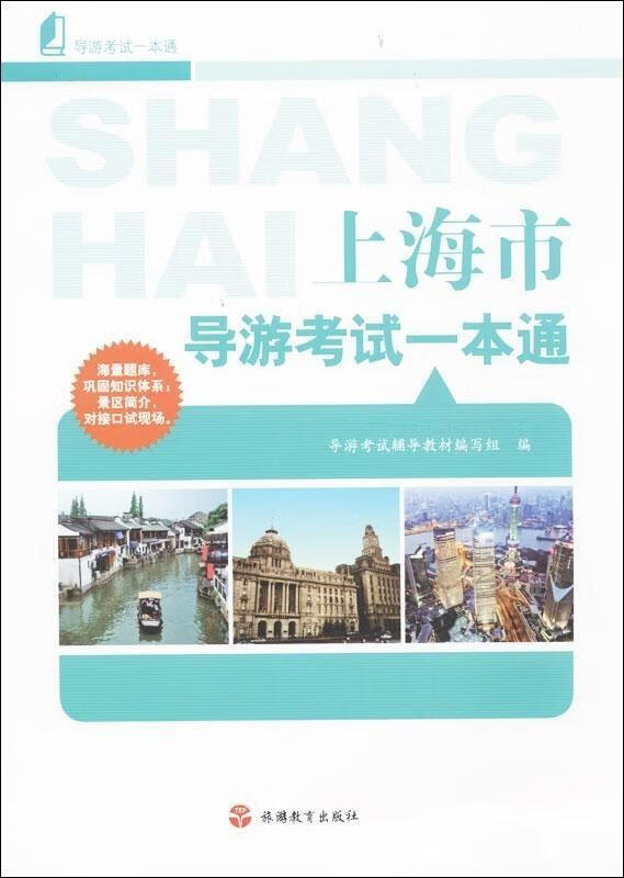 【现货】导游考试一本通:上海市导游考试一本通