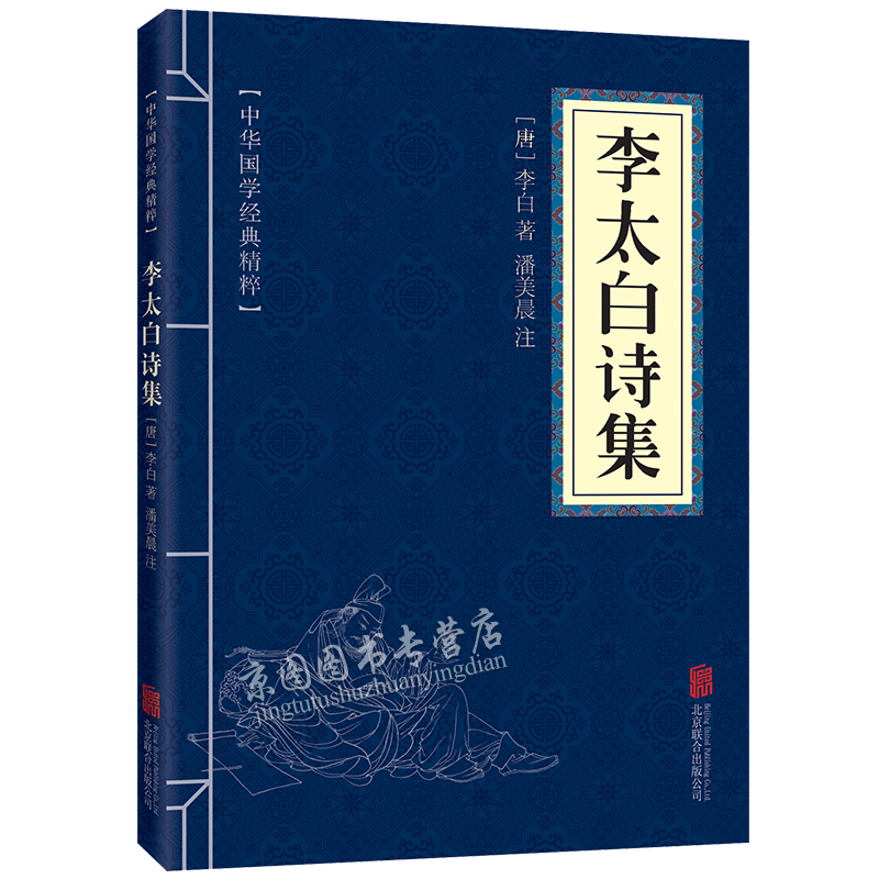 李太白诗集全集中国古诗词经典
