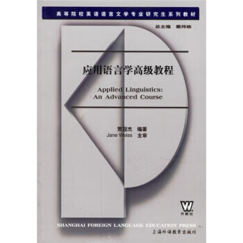 应用语言学高级教程【好书，下单速发】