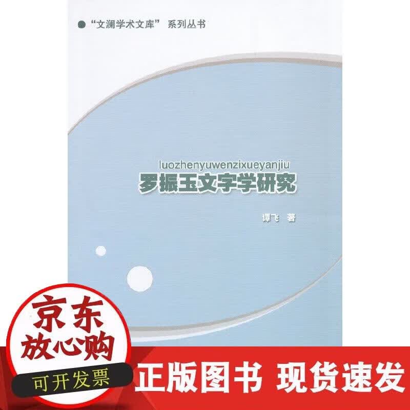 【现货】罗振玉文字学研究