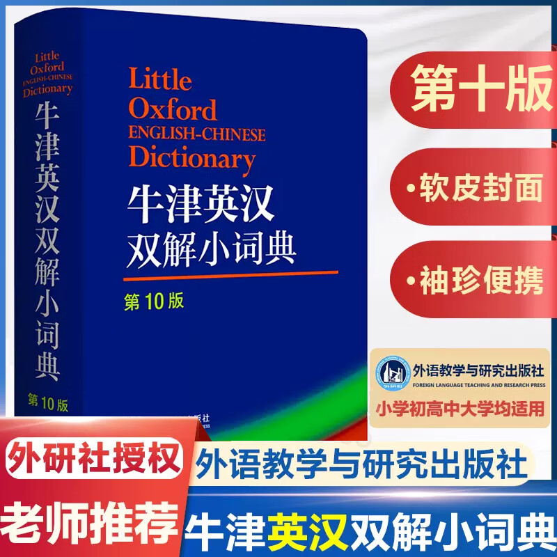 现货 外研社 牛津英汉双解小词典(第10版) 软皮便携本 牛津字典牛津词典英汉双解词典英语词典 英汉字典