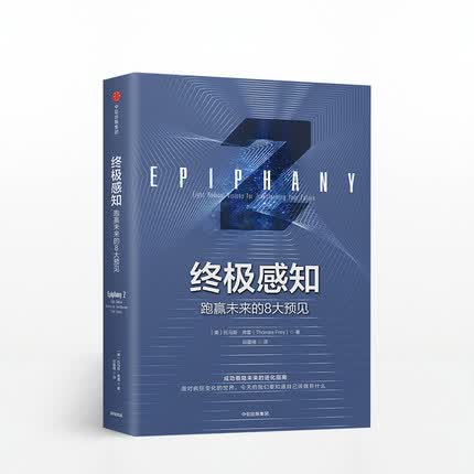 感知 跑赢未来的8大预见 托马斯弗雷 著中信出版