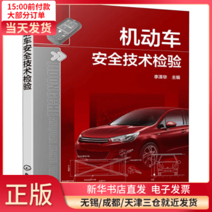 机动车安全技术检验 全新