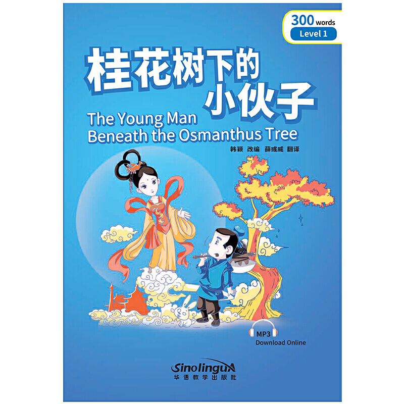 桂花树下的小伙子/彩虹桥汉语分级读物
