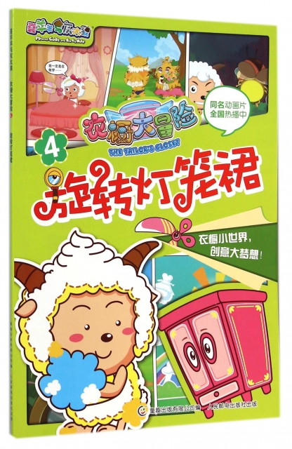 现货:喜羊羊与灰太狼 衣橱大冒险4 旋转灯笼裙9787115374394人民邮电 ：