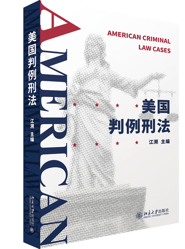 美国判例刑法