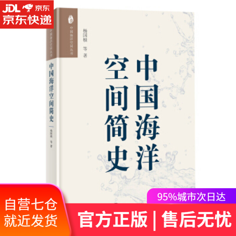 中国海洋空间简史 杨国桢 著 海洋出版社