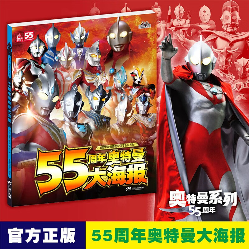 【包邮+收藏推荐】奥特曼系列视觉志 55周年纪念版 卡通动漫书 奥特曼书籍大全角色综合型 55周年奥特曼大海报