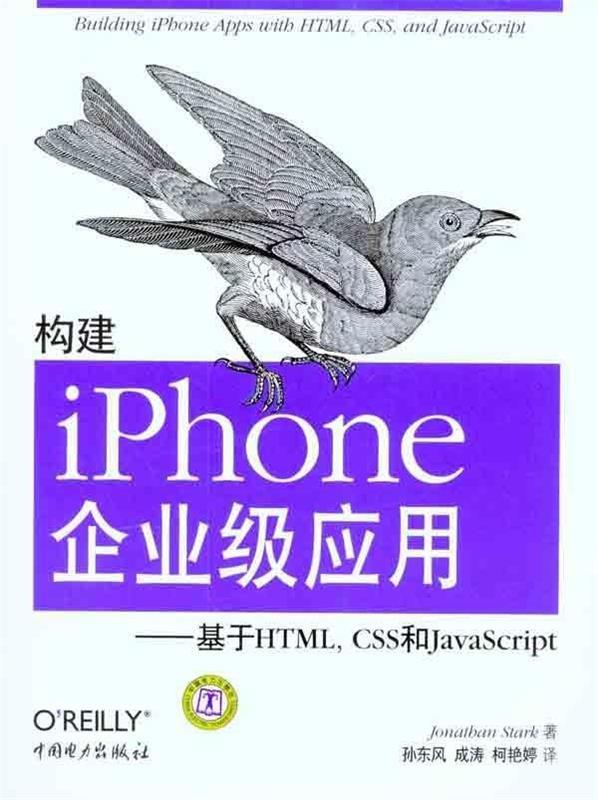 构建iPhone企业级应用:基于HTML,CSS 和JavaScript 斯塔克(Jona【书】