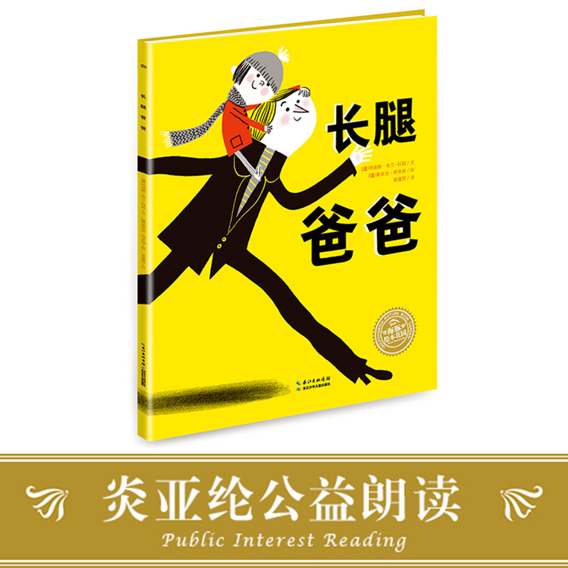长腿爸爸 海豚绘本花园硬壳精装