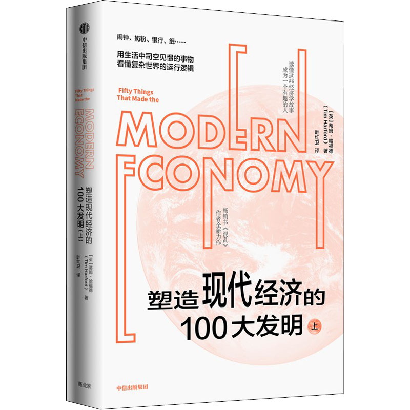 塑造现代经济的100大发明 上