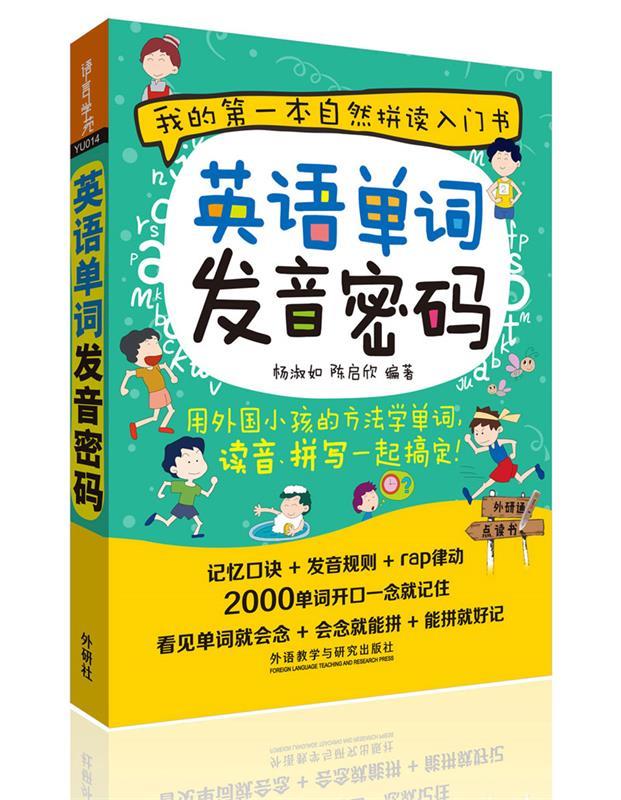 【 送货上门】英语单词发音密码 杨淑如 陈启欣 外语教学与研究出版社