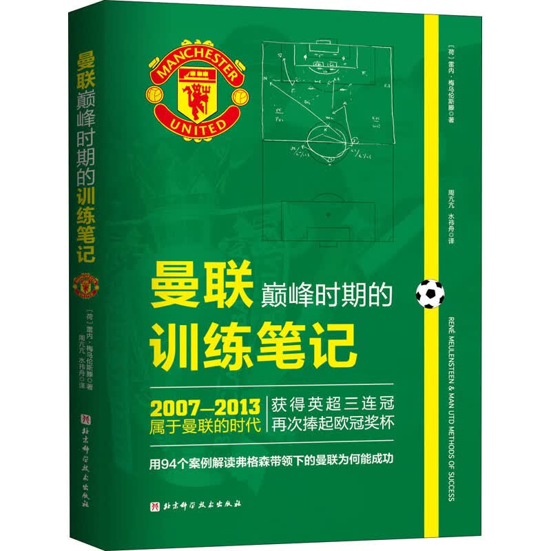 曼联巅峰时期的训练笔记 图书