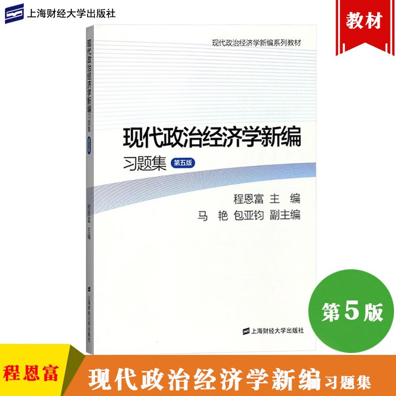 现代政治经济学新编习题集 第五版第5版 程恩富 上海财经大学 政治经济学教材教程配套练习册